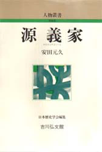 安田元久／著人物叢書 新装版本詳しい納期他、ご注文時はご利用案内・返品のページをご確認ください出版社名吉川弘文館出版年月1989年08月サイズ214P 19cmISBNコード9784642051668人文 日本史 日本史その他商品説明源義家...