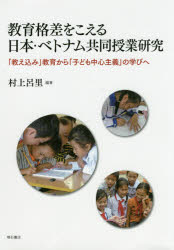 村上呂里／編著本詳しい納期他、ご注文時はご利用案内・返品のページをご確認ください出版社名明石書店出版年月2015年03月サイズ270P 22cmISBNコード9784750341668教育 教育学 教育学その他商品説明教育格差をこえる日本・...