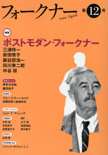 フォークナー協会編集室／編集本詳しい納期他、ご注文時はご利用案内・返品のページをご確認ください出版社名松柏社出版年月2010年04月サイズ186P 21cmISBNコード9784775401668文芸 海外文学 英米文学商品説明フォークナー...