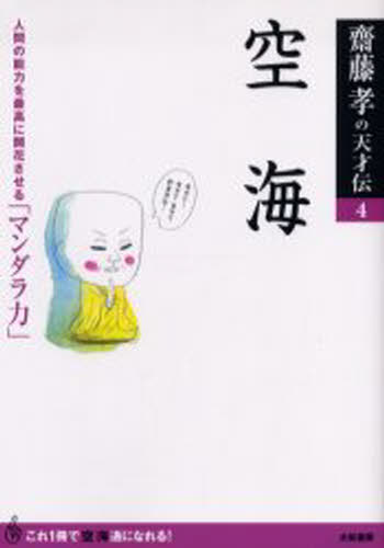 斎藤孝／著斎藤孝の天才伝 4本詳しい納期他、ご注文時はご利用案内・返品のページをご確認ください出版社名大和書房出版年月2006年07月サイズ126P 21cmISBNコード9784479791669教養 ノンフィクション 人物評伝商品説明空...