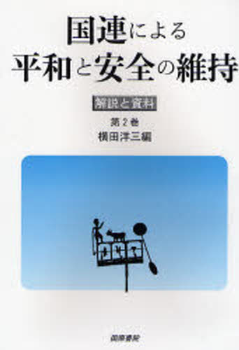 横田洋三／編本詳しい納期他、ご注文時はご利用案内・返品のページをご確認ください出版社名国際書院出版年月2007年02月サイズ859P 21cmISBNコード9784877911669法律 法律 法律一般商品説明国連による平和と安全の維持 解...