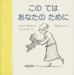 ダイアン・アダムズ／ぶん ペイジ・カイザー／え やまねもとよ／やく評論社の児童図書館・絵本の部屋本詳しい納期他、ご注文時はご利用案内・返品のページをご確認ください出版社名評論社出版年月2014年10月サイズ〔32P〕 22cmISBNコード...
