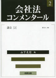 岩原紳作／〔ほか〕編集委員本詳しい納期他、ご注文時はご利用案内・返品のページをご確認ください出版社名商事法務出版年月2014年03月サイズ409P 22cmISBNコード9784785721671法律 商法 会社法商品説明会社法コンメンター...