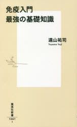 遠山祐司／著集英社新書 1067本詳しい納期他、ご注文時はご利用案内・返品のページをご確認ください出版社名集英社出版年月2021年05月サイズ251P 18cmISBNコード9784087211672新書・選書 教養 集英社新書商品説明免疫...