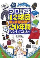 長谷川晶一／著本詳しい納期他、ご注文時はご利用案内・返品のページをご確認ください出版社名集英社出版年月2024年07月サイズ399P 19cmISBNコード9784087901672教養 ノンフィクション スポーツ商品説明プロ野球12球団フ...