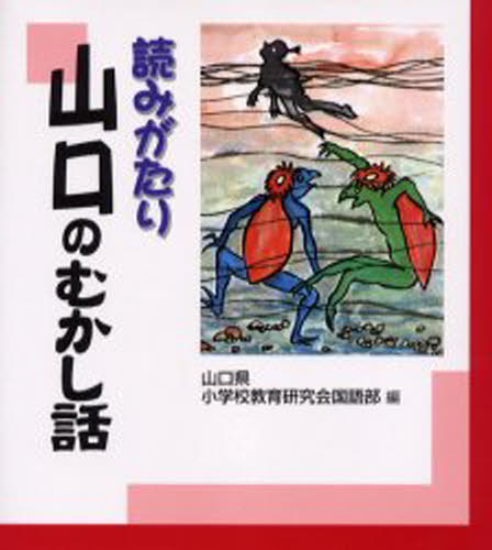 山口県小学校教育研究会国語部／編本詳しい納期他、ご注文時はご利用案内・返品のページをご確認ください出版社名日本標準出版年月2004年10月サイズ255P 21cmISBNコード9784820801672児童 読み物 民話・神話・古典読み物商...