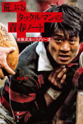 松瀬学／著本詳しい納期他、ご注文時はご利用案内・返品のページをご確認ください出版社名論創社出版年月2022年05月サイズ246P 20cmISBNコード9784846021672教養 ノンフィクション オピニオン商品説明荒ぶるタックルマンの...