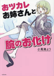 小菊路よう／漫画本詳しい納期他、ご注文時はご利用案内・返品のページをご確認ください出版社名KADOKAWA出版年月2025年10月サイズ142P 21cmISBNコード9784046851673教養 ライトエッセイ コミックエッセイ商品説明...