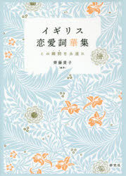 齊藤貴子／編著本詳しい納期他、ご注文時はご利用案内・返品のページをご確認ください出版社名研究社出版年月2019年06月サイズ246P 19cmISBNコード9784327481674文芸 詩・詩集 詩・詩集（海外）商品説明イギリス恋愛詞華集...