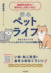 藤野善孝／著DO BOOKS本詳しい納期他、ご注文時はご利用案内・返品のページをご確認ください出版社名同文舘出版出版年月2024年09月サイズ156P 21cmISBNコード9784495541675生活 ペット ペット一般商品説明健康寿命...