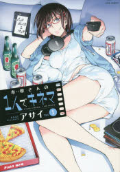 アサイ／著JETS COMICS 199本[コミック]詳しい納期他、ご注文時はご利用案内・返品のページをご確認ください出版社名白泉社出版年月2015年12月サイズ1冊 19cmISBNコード9784592141679コミック 青年（一般） ...