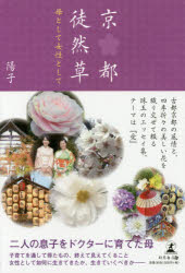 陽子／著本詳しい納期他、ご注文時はご利用案内・返品のページをご確認ください出版社名幻冬舎メディアコンサルティング出版年月2017年04月サイズ162P 19cmISBNコード9784344911680文芸 エッセイ エッセイ商品説明京都徒然...