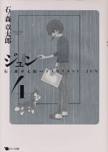 石ノ森章太郎／著ジュン 4本詳しい納期他、ご注文時はご利用案内・返品のページをご確認ください出版社名ポット出版出版年月2011年11月サイズ155P 22cmISBNコード9784780801682コミック 青年（一般） 青年（一般）その他...