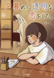 はに。／著本詳しい納期他、ご注文時はご利用案内・返品のページをご確認ください出版社名文芸社出版年月2025年01月サイズ106P 15cmISBNコード9784286261683文芸 日本文学 日本文学その他商品説明夕暮れに透明な恋をした。...