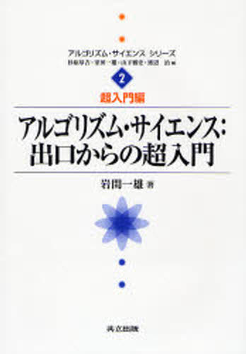 岩間一雄／著アルゴリズム・サイエンスシリーズ 2 超入門編本詳しい納期他、ご注文時はご利用案内・返品のページをご確認ください出版社名共立出版出版年月2006年10月サイズ183P 22cmISBNコード9784320121683コンピュータ...