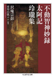 沢庵宗彭／著 市川白弦／訳・注・解説ちくま学芸文庫 タ58-1本詳しい納期他、ご注文時はご利用案内・返品のページをご確認ください出版社名筑摩書房出版年月2023年02月サイズ221P 15cmISBNコード9784480511683文庫 学...