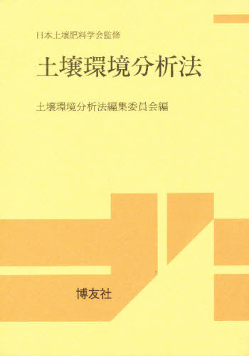 土壌環境分析法編集委員会／編本詳しい納期他、ご注文時はご利用案内・返品のページをご確認ください出版社名博友社出版年月1997年06月サイズ427P 21cmISBNコード9784826801683理学 農学 農学一般商品説明土壌環境分析法ド...