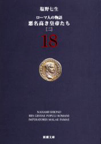 塩野七生／著新潮文庫本詳しい納期他、ご注文時はご利用案内・返品のページをご確認ください出版社名新潮社出版年月2005年09月サイズ220P 16cmISBNコード9784101181684文庫 日本文学 新潮文庫商品説明ローマ人の物語 18...