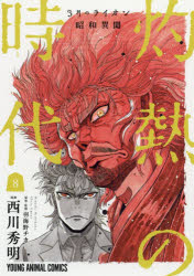 西川秀明／漫画 羽海野チカ／原案監修YOUNG ANIMAL COMICS本[コミック]詳しい納期他、ご注文時はご利用案内・返品のページをご確認ください出版社名白泉社出版年月2019年04月サイズ1冊（ページ付なし） 19cmISBNコード...
