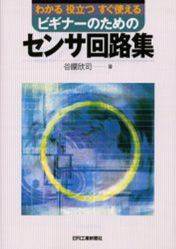 谷腰欣司／著わかる 役立つ すぐ使える本詳しい納期他、ご注文時はご利用案内・返品のページをご確認ください出版社名日刊工業新聞社出版年月2003年08月サイズ128P 26cmISBNコード9784526051685工学 電気電子工学 計測・...