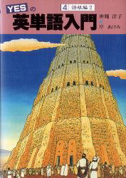 世羅洋子／著本詳しい納期他、ご注文時はご利用案内・返品のページをご確認ください出版社名新日本教育図書出版年月1995年07月サイズ223P 21cmISBNコード9784880241685高校学参 英語 高校英語その他商品説明YESの英単語...