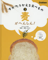 香西みどり／監修本詳しい納期他、ご注文時はご利用案内・返品のページをご確認ください出版社名Gakken出版年月2016年02月サイズ47P 29cmISBNコード9784055011686児童 学習 乗り物・食べ物商品説明すがたをかえる食べ...