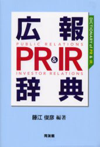 藤江俊彦／編著本詳しい納期他、ご注文時はご利用案内・返品のページをご確認ください出版社名同友館出版年月2006年08月サイズ311P 20cmISBNコード9784496041686ビジネス ビジネス教養 知識・キーワード商品説明広報PR＆...