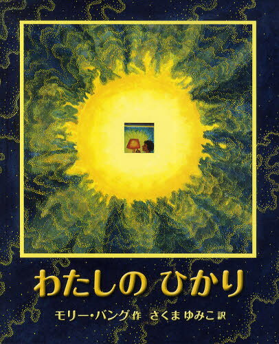 モリー・バング／作 さくまゆみこ／訳評論社の児童図書館・絵本の部屋本詳しい納期他、ご注文時はご利用案内・返品のページをご確認ください出版社名評論社出版年月2011年06月サイズ〔34P〕 29cmISBNコード9784566001688児童...