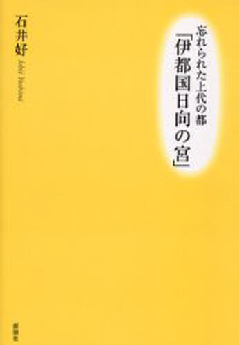 石井好／著本詳しい納期他、ご注文時はご利用案内・返品のページをご確認ください出版社名郁朋社出版年月2002年07月サイズ175P 21cmISBNコード9784873021690人文 日本史 日本古代史商品説明忘れられた上代の都「伊都国日向...