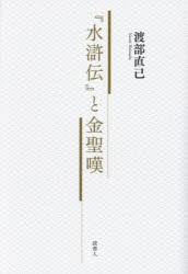 渡部直己／著本詳しい納期他、ご注文時はご利用案内・返品のページをご確認ください出版社名読書人出版年月2025年01月サイズ253P 20cmISBNコード9784924671690文芸 文芸評論 文芸評論その他商品説明『水滸伝』と金聖嘆スイ...