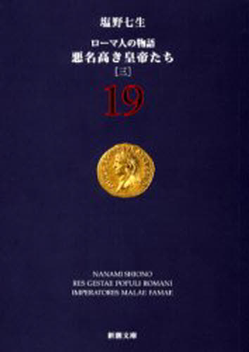 塩野七生／著新潮文庫本詳しい納期他、ご注文時はご利用案内・返品のページをご確認ください出版社名新潮社出版年月2005年09月サイズ193P 16cmISBNコード9784101181691文庫 日本文学 新潮文庫商品説明ローマ人の物語 19...
