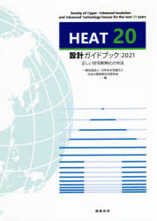 20年先を見据えた日本の高断熱住宅研究会／著本詳しい納期他、ご注文時はご利用案内・返品のページをご確認ください出版社名建築技術出版年月2021年06月サイズ191P 26cmISBNコード9784767701691工学 建築工学 住宅建築商...