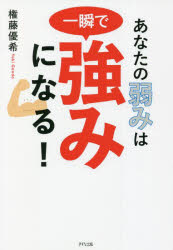 権藤優希／著本詳しい納期他、ご注文時はご利用案内・返品のページをご確認ください出版社名きずな出版出版年月2022年06月サイズ190P 19cmISBNコード9784866631691ビジネス 自己啓発 自己啓発一般商品説明あなたの弱みは一...