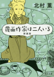 北村薫／〔著〕角川文庫 き24-11本詳しい納期他、ご注文時はご利用案内・返品のページをご確認ください出版社名KADOKAWA出版年月2019年05月サイズ275P 15cmISBNコード9784041081693文庫 日本文学 角川文庫商...