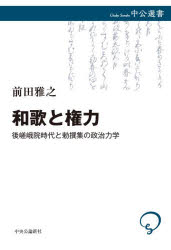 前田雅之／著中公選書 167本詳しい納期他、ご注文時はご利用案内・返品のページをご確認ください出版社名中央公論新社出版年月2026年04月サイズ241P 20cmISBNコード9784121101693新書・選書 選書・双書 中公選書商品説...