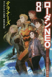 フーバート・ヘンゼル／著 長谷川圭／訳ハヤカワ文庫 SF 2169 ローダンNEO 8本詳しい納期他、ご注文時はご利用案内・返品のページをご確認ください出版社名早川書房出版年月2018年02月サイズ270P 16cmISBNコード97841...