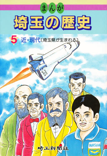 滝沢忠義／脚本 蛭田充／作画本詳しい納期他、ご注文時はご利用案内・返品のページをご確認ください出版社名埼玉新聞社出版年月1996年01月サイズ142P 23cmISBNコード9784878891694児童 学習まんが 日本の歴史商品説明まん...