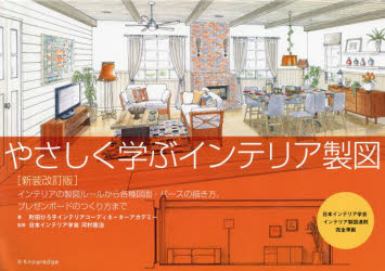 町田ひろ子インテリアコーディネーターアカデミー／著 河村容治／監修本詳しい納期他、ご注文時はご利用案内・返品のページをご確認ください出版社名エクスナレッジ出版年月2023年08月サイズ135P 30cmISBNコード978476783169...