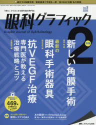 本詳しい納期他、ご注文時はご利用案内・返品のページをご確認ください出版社名メディカ出版出版年月2020年04月サイズP121〜244 28cmISBNコード9784840471695医学 臨床医学外科系 眼科学商品説明眼科グラフィック 「視...