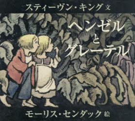 スティーヴン・キング／文 モーリス・センダック／絵 穂村弘／訳本詳しい納期他、ご注文時はご利用案内・返品のページをご確認ください出版社名NHK出版出版年月2026年04月サイズ1冊（ページ付なし） 24×26cmISBNコード9784140...