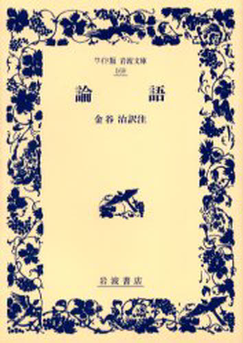 〔孔子／著〕 金谷治／訳注ワイド版岩波文庫 169本詳しい納期他、ご注文時はご利用案内・返品のページをご確認ください出版社名岩波書店出版年月2001年01月サイズ406，23P 19cmISBNコード9784000071697文庫 学術・教...