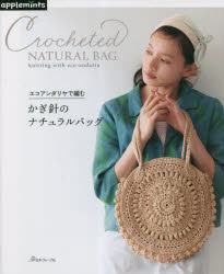 本詳しい納期他、ご注文時はご利用案内・返品のページをご確認ください出版社名アップルミンツ（E＆Gクリエイツ）出版年月2023年06月サイズ63P 26cmISBNコード9784529071697生活 和洋裁・手芸 袋物商品説明エコアンダリヤ...