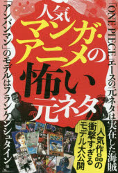本詳しい納期他、ご注文時はご利用案内・返品のページをご確認ください出版社名鉄人社出版年月サイズISBNコード9784865371697エンターテイメント アニメ系 アニメ研究本、マンガ論商品説明人気マンガ・アニメの怖い元ネタニンキ マンガ ...