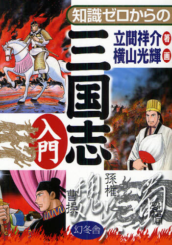 立間祥介／著 横山光輝／画芽が出るシリーズ本詳しい納期他、ご注文時はご利用案内・返品のページをご確認ください出版社名幻冬舎出版年月2009年10月サイズ189P 21cmISBNコード9784344901698人文 世界史 中国史商品説明知...