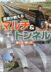 農文協／編本詳しい納期他、ご注文時はご利用案内・返品のページをご確認ください出版社名農山漁村文化協会出版年月2016年12月サイズ143P 26cmISBNコード9784540161698理学 農学 営利園芸商品説明農家が教えるマルチ＆トン...
