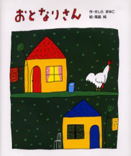 きしらまゆこ／作 高畠純／絵本詳しい納期他、ご注文時はご利用案内・返品のページをご確認ください出版社名BL出版出版年月2006年03月サイズ〔32P〕 24cmISBNコード9784776401698児童 知育絵本 知育絵本その他商品説明お...