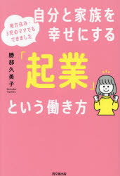 勝部久美子／著DO BOOKS本詳しい納期他、ご注文時はご利用案内・返品のページをご確認ください出版社名同文舘出版出版年月2024年09月サイズ251P 19cmISBNコード9784495541699ビジネス 開業・転職 独立・開業商品説...