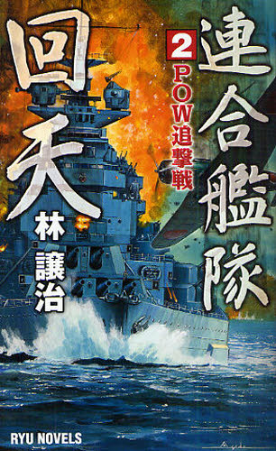 林譲治／著RYU NOVELS本詳しい納期他、ご注文時はご利用案内・返品のページをご確認ください出版社名経済界出版年月2011年03月サイズ179P 18cmISBNコード9784766731699新書・選書 ノベルス 歴史・時代商品説明連...