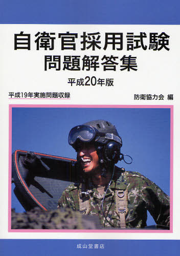 防衛協力会／編本詳しい納期他、ご注文時はご利用案内・返品のページをご確認ください出版社名成山堂書店出版年月2008年07月サイズ437P 26cmISBNコード9784425971701就職・資格 公務員試験 警察・消防・自衛官商品説明自衛...