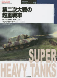 ケネス・W・エステス／著 イアン・パーマー／カラー・イラスト 南部龍太郎／訳オスプレイ・ミリタリー・シリーズ 世界の戦車イラストレイテッド 40本詳しい納期他、ご注文時はご利用案内・返品のページをご確認ください出版社名大日本絵画出版年月20...